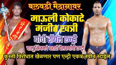 New Style Entry माऊली कोकाटे विरुद्ध मनजीत खत्री कशी मारतात एन्ट्री