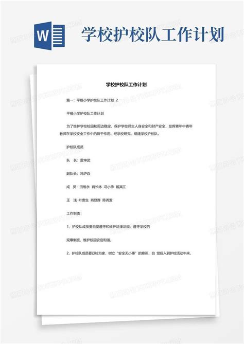 学校护校队工作计划word模板下载编号qwyyeere熊猫办公