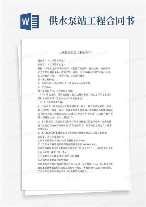 供水泵站工程合同书Word模板下载 编号lmmjojge 熊猫办公