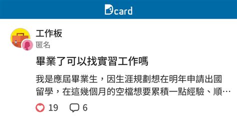 畢業了可以找實習工作嗎 工作板 Dcard