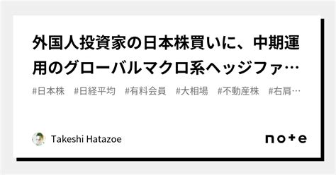 外国人投資家の日本株買いに、中期運用のグローバルマクロ系ヘッジファンドや長期運用の年金基金が参入の準備｜takeshi Hatazoe