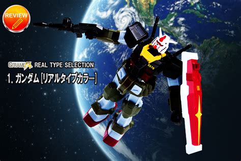 【レビュー】gフレームfa Real Type Selection 1 ガンダム リアルタイプ