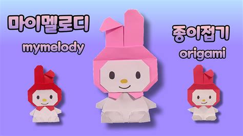 창작 마이멜로디 종이접기 Origami Mymelody Youtube