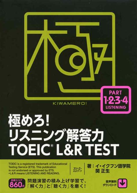 極めろ リスニング解答力 Toeic Landr Test Part 1・2・3・4 Listeningの通販はau Pay マーケット