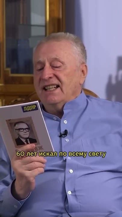 Слова из книги Жириновского #жириновский #интервью #лдпр #политика # ...