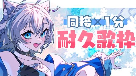 【耐久歌枠karaoke】同接 ️1分歌える耐久歌枠🫧 ️初見さん大歓迎 歌回【vtuber沫雪ゆうり】 Youtube