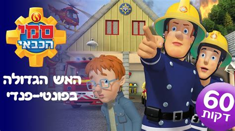 סמי הכבאי האש הגדולה בפונטי פנדי סרט מלא 60 דקות קולנוע הופ Youtube
