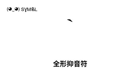 ` 全形抑音符 Unicode 编号 U Ff40 📖 了解符号意义并 复制符号 ‿ Symbl