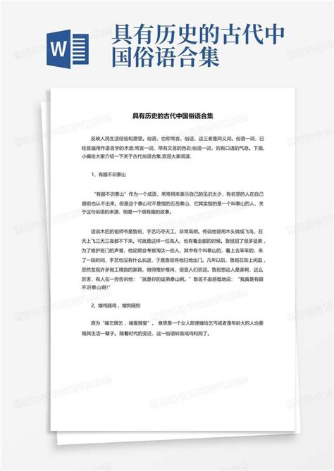 具有历史的古代中国俗语合集word模板下载编号qvzjvyjy熊猫办公