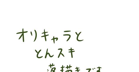 とんスキ オリキャラととんスキちょっと 玄米ごはんのイラスト Pixiv