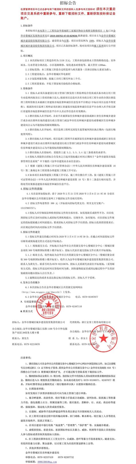 水电第十二工程局金华基地职工家属区物业分离移交维修项目1标施工监理 招标公告 金华市婺城区城乡建设投资集团有限公司