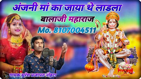 अंजनी का जाया थेछो लाडला बालाजी महाराज Gayak Suresh Prajapat Nohata