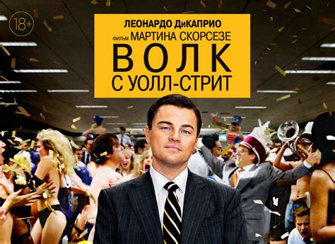 Волк с Уолл стрит