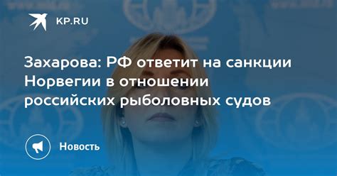 Захарова РФ ответит на санкции Норвегии в отношении российских рыболовных судов Kp Ru