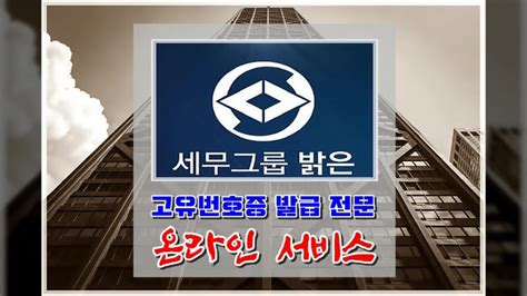 고유번호증 발급 온라인으로 대행 방법 네이버 블로그