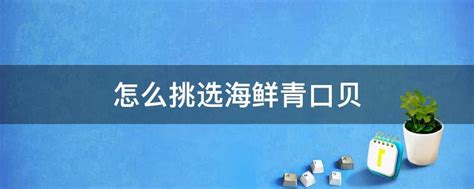 怎么挑选海鲜青口贝 业百科