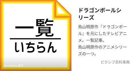 ドラゴンボールシリーズ どらごんぼーるしりーずとは【ピクシブ百科事典】