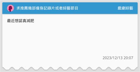 求推薦幾部瘦身記錄片或者綜藝節目 戲劇綜藝板 Dcard