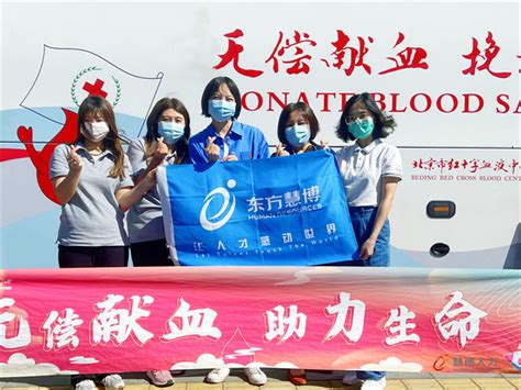 “血浓情浓 爱融其中” 东方慧博党总支组织开展无偿献血活动东方慧博