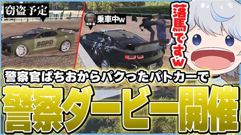 【ストグラ】バカな警察官から車両を盗んで警察ダービーを開催したが、盗んだパトカーを馬と言い張りなんとか罪を軽くしようと抵抗する鯵屋