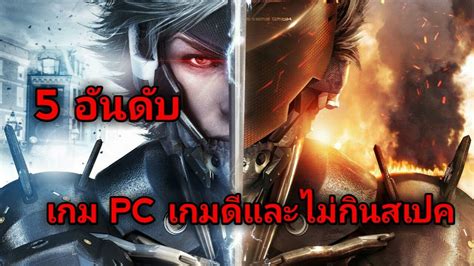 5 อันดับเกม Pc เกมดีและไม่กินสเปค หน้าข้อมูลเกี่ยวกับเกมล่าสุด