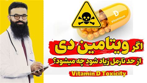 اگر ویتامین دی از حد نارمل زیاد شود در بدن چه مشکل ایجاد می کند؟ داکتر قیس نیکزاد Youtube