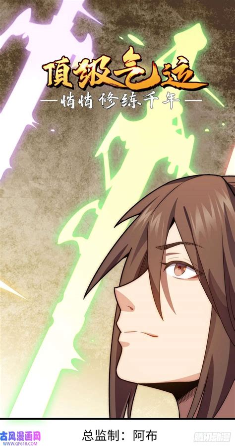 顶级气运，悄悄修炼千年漫画 15免费观看 爱国漫