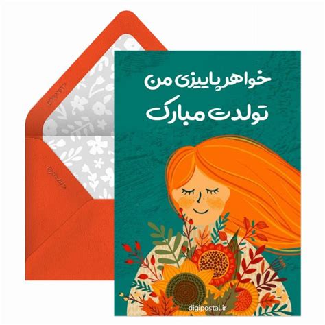 تولد خواهر پاییزی کارت پستال دیجیتال