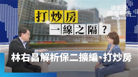 專訪林右昌 深度解析保二擴編需求、打炒房議題｜鏡新聞調查報告 鏡新聞 Youtube