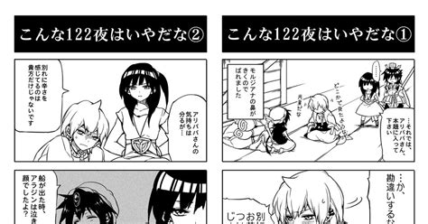 アラアリ 【マギ】こんな122夜はいやだな【本誌ネタバレ・腐向け】 陰諧＠´・ω・`のイラスト Pixiv
