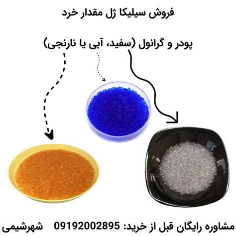 فروش سیلیکا ژل پودر و گرانول صنعتی غذایی دارویی