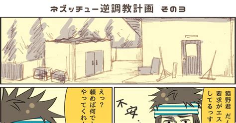 腐向け ネズッチュー逆調教計画 その3 といしのマンガ 漫画 ミスフル ミス腐ル Pixiv