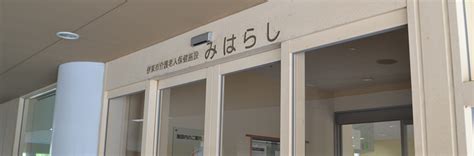 伊東市介護老人保健施設みはらし