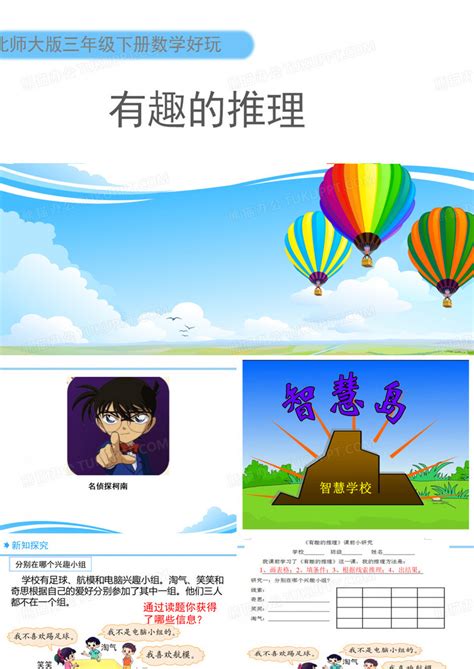 小学数学三年级有趣的推理PPT模板下载 编号qvzbornq 熊猫办公