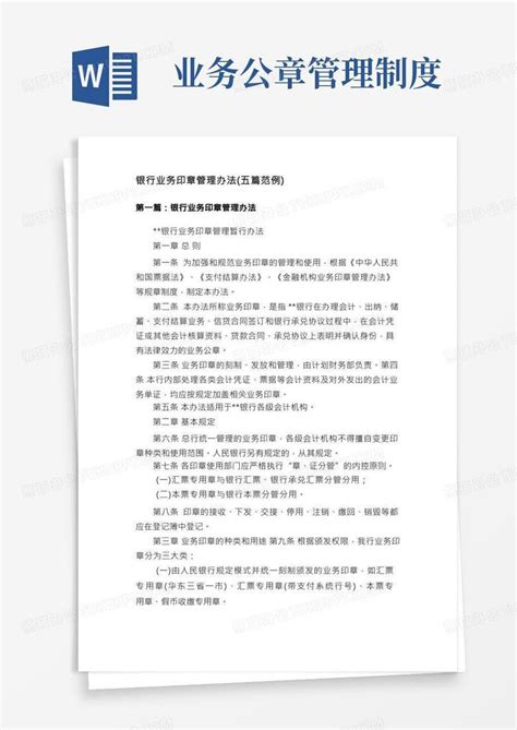 银行业务印章管理办法（五篇范例）word模板下载编号qopmxpby熊猫办公