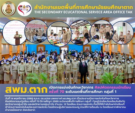 สพม ตาก เปิดการแข่งขันทักษะวิชาการ ศิลปหัตถกรรมนักเรียน ครั้งที่ 70 ระดับเขตพื้นที่การศึกษา