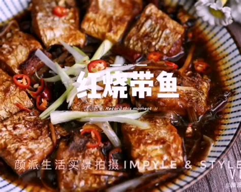 【红烧带鱼的做法步骤图，红烧带鱼怎么做好吃】颜小厨的餐桌下厨房