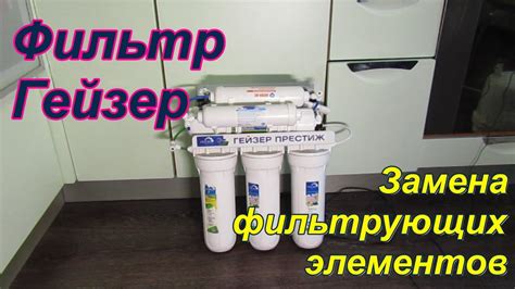 Гейзер. Фильтр для воды Замена фильтрующих элементов. Geyser water ...