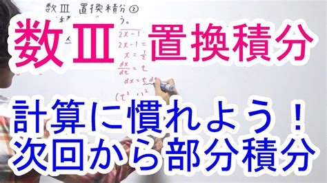 高校数学Ⅲ置換積分② YouTube