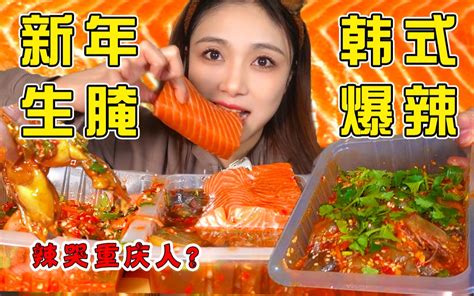 上头爆辣生腌真的太好吃了！吃完我还买了一大块“厚切”三文鱼来蘸生腌汁～大满足 我是朵一呀 我是朵一呀 哔哩哔哩视频