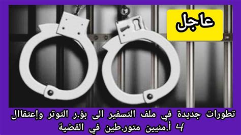 عاجل تطورات جديدة في ملف التسفير الى بؤر التوتر وإعتقاال 4 أمنيين