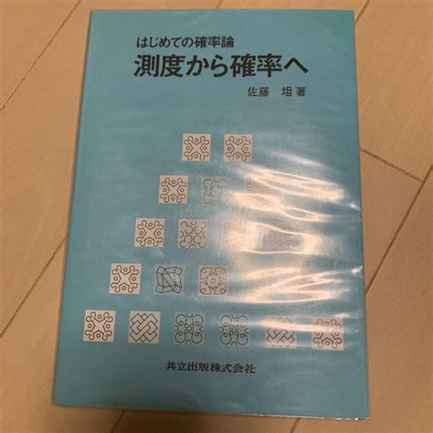 はじめての確率論 測度から確率へ メルカリ