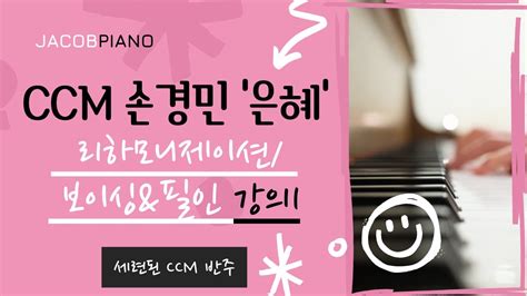 Ccm피아노반주 코드반주 손경민 은혜 보이싱and필인and리하모니제이션 실제적용 Youtube