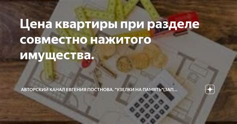 Цена квартиры при разделе совместно нажитого имущества Авторский канал Евгения Постнова