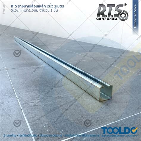 Rts รางบานเลื่อนเหล็ก 2นิ้ว ยาว2เมตร หนา1 5มม รางแขวน เหล็ก ชุบชิ้งค์ Hanger Roller Track