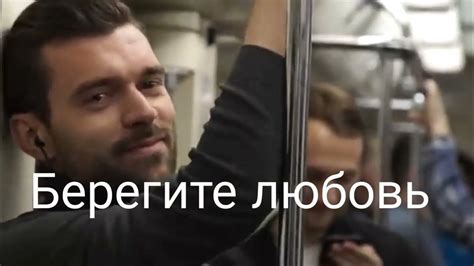 Берегите любовь Берегите любимых Youtube