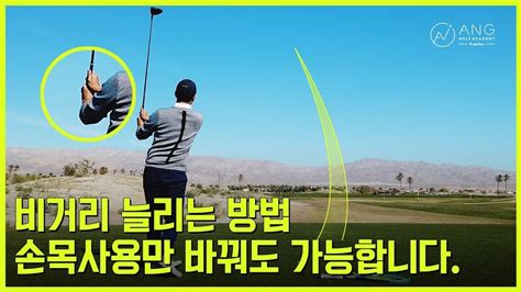 안성현 프로 골프레슨│드라이버 비거리 늘리는 많은 방법 손목사용법만 알아도 가능합니다프로선수들 훈련영상 Youtube