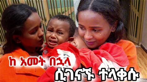 አሹ እና ልዱ ከልጃቸው ጋር ተገናኙ~ተላቀሱ Youtube