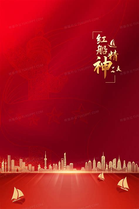 弘扬红船文化红金城市帆船背景背景图片素材免费下载熊猫办公