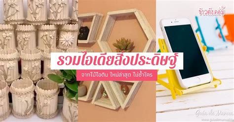 รวมไอเดียสิ่งประดิษฐ์จากไม้ไอติม ใหม่ล่าสุด ไม่ซ้ำใคร